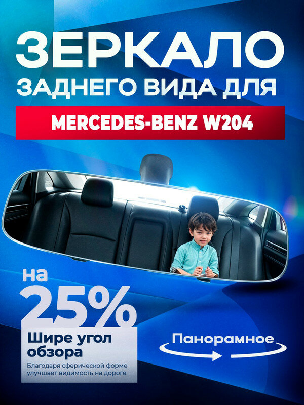 Зеркало заднего вида для Мерседес-Бенц W204 (Mercedes-Benz W204) / 30 см, панорамное, с креплением на штатное зеркало