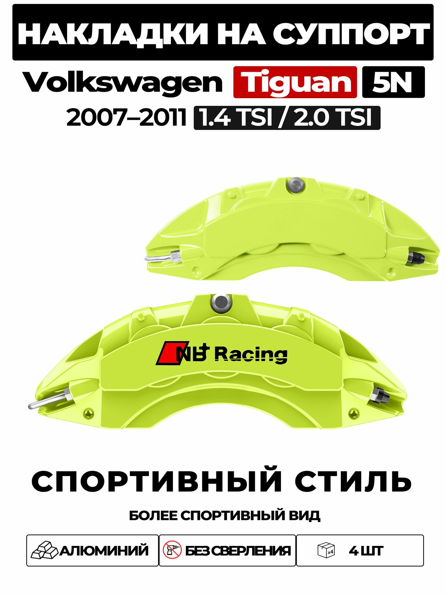 Накладки на тормозной суппорт для Volkswagen Tiguan I 5N 20072011 1.4 TSI 2.0 TSI, алюминиевые, без сверления, комплект 4 шт