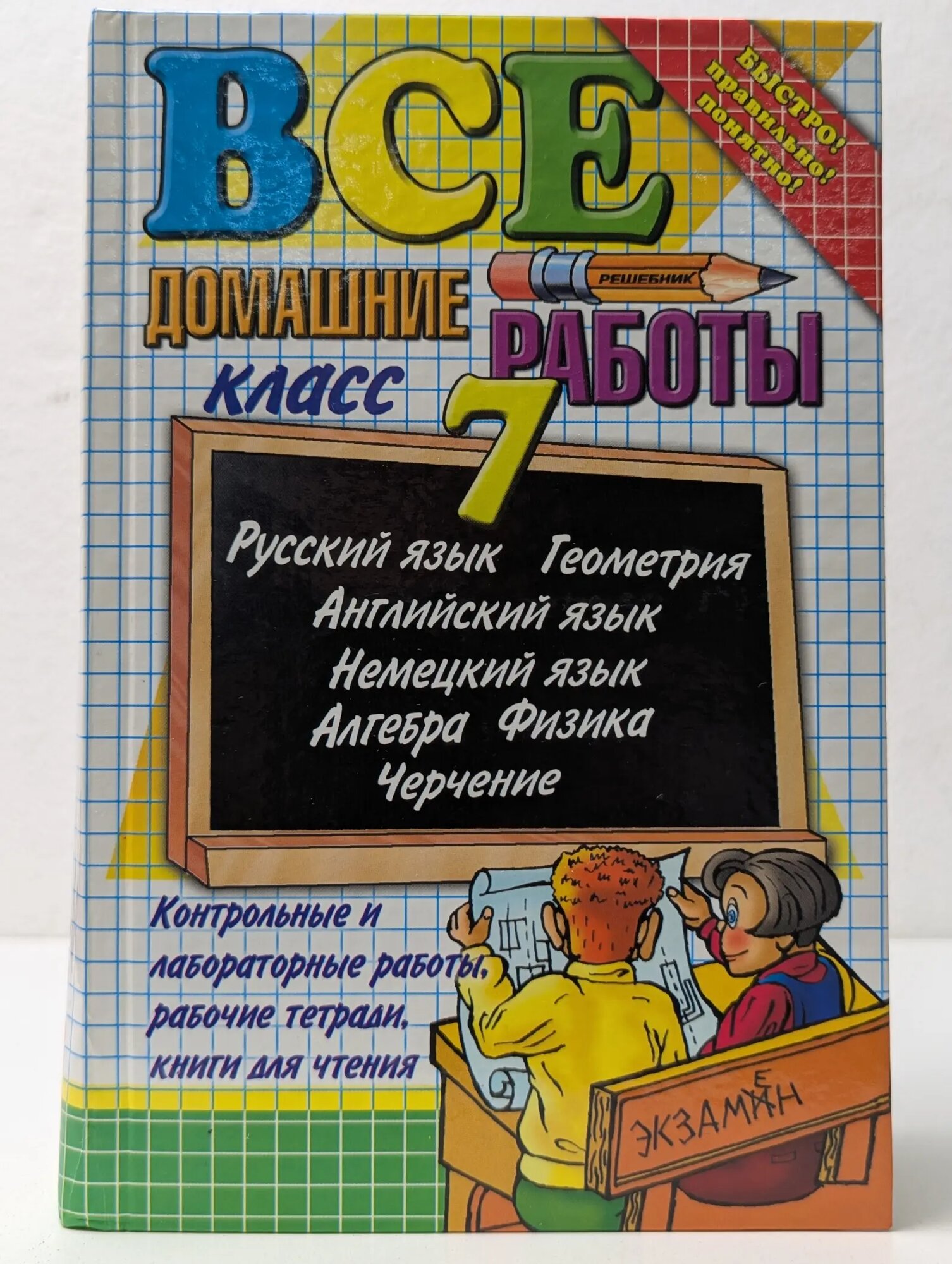 Все домашние работы за 7 класс Сборник 2010
