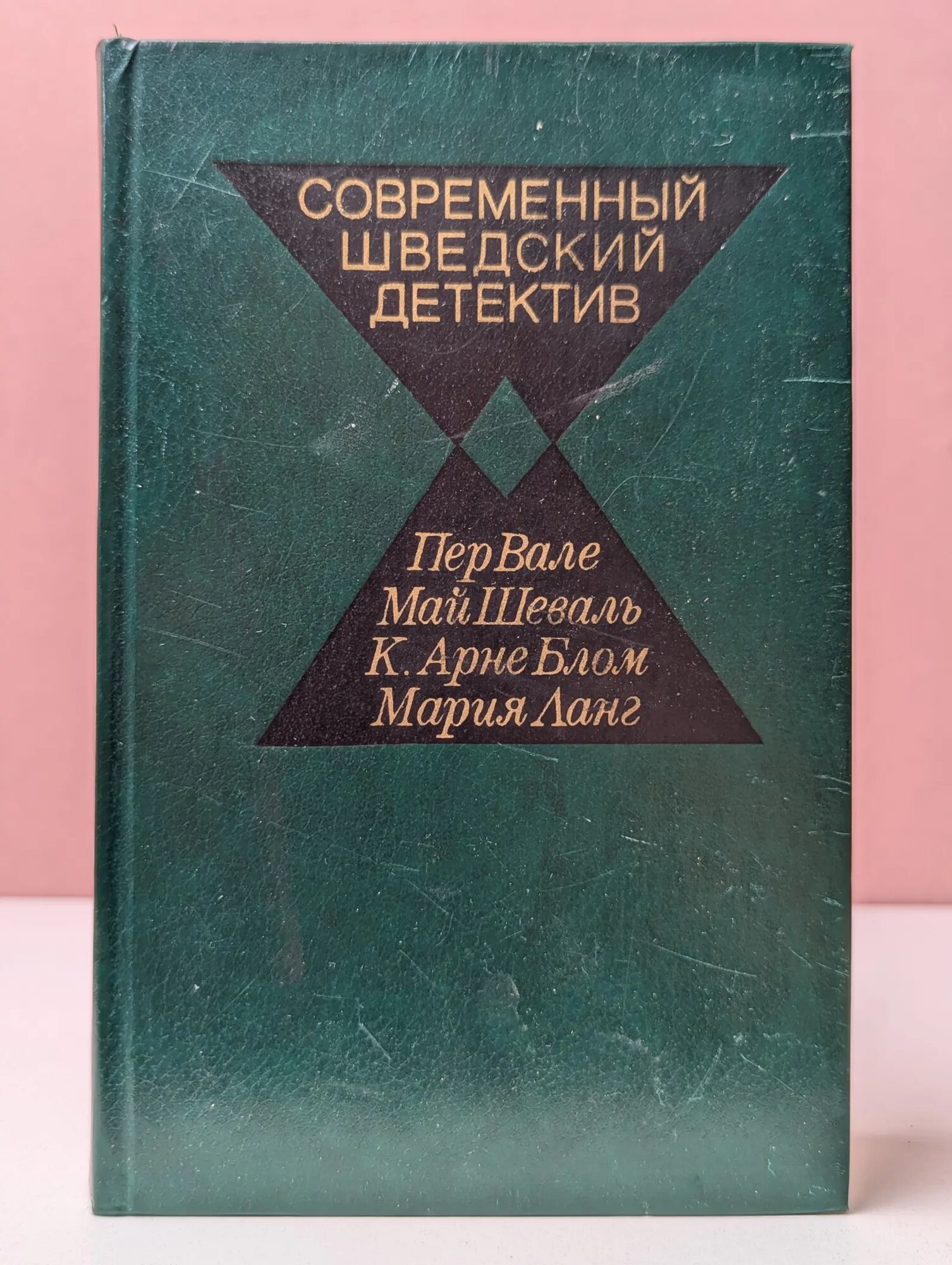 Современный шведский детектив Вале Пер, Шеваль Май, Блом К. Арне, Ланг Мария 1984