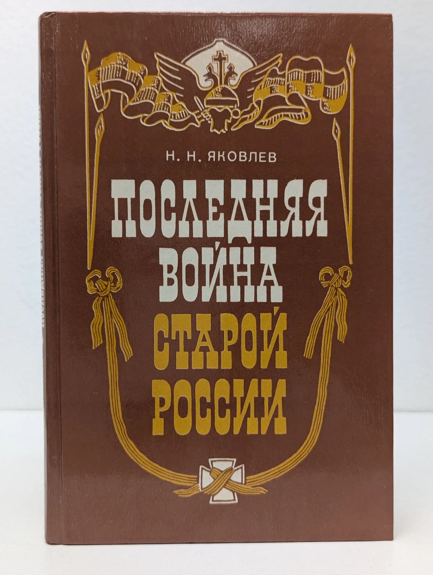 Последняя война старой России Яковлев Николай Николаевич 1994