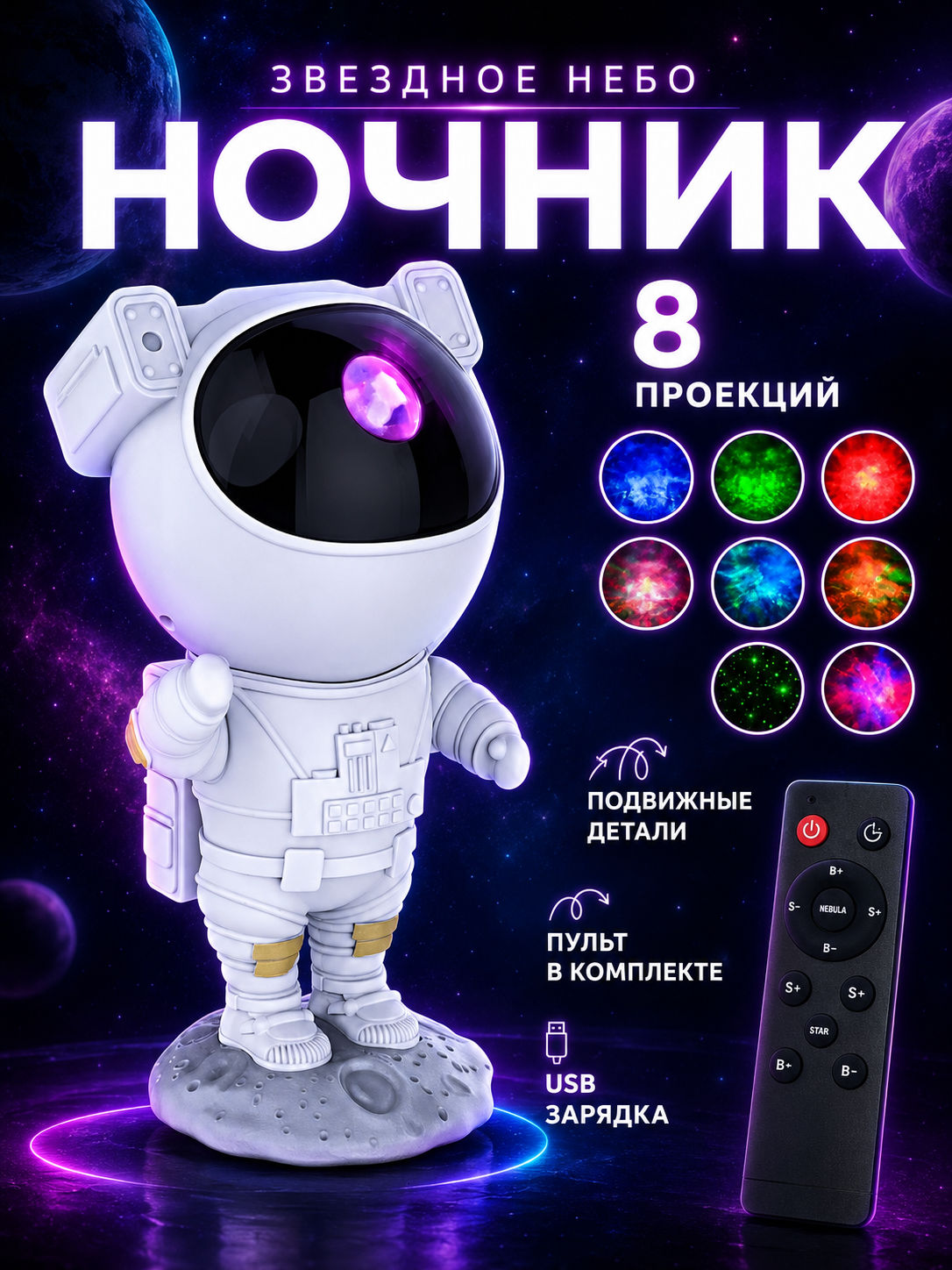 Детский ночник проектор для детской комнаты, ночник звездного небо в виде космонавта с пультом