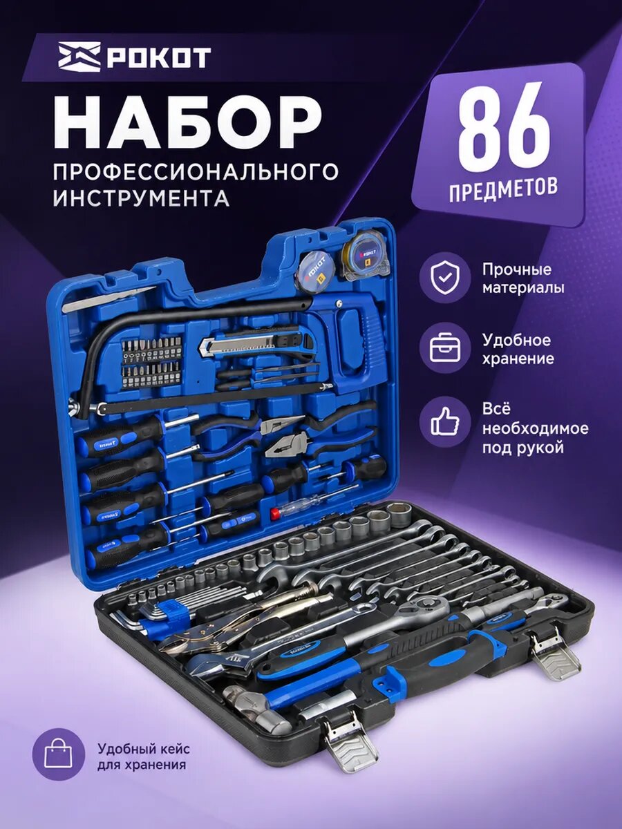 Набор инструментов рокот, 86 элементов, в чехле, хромованадиевая сталь