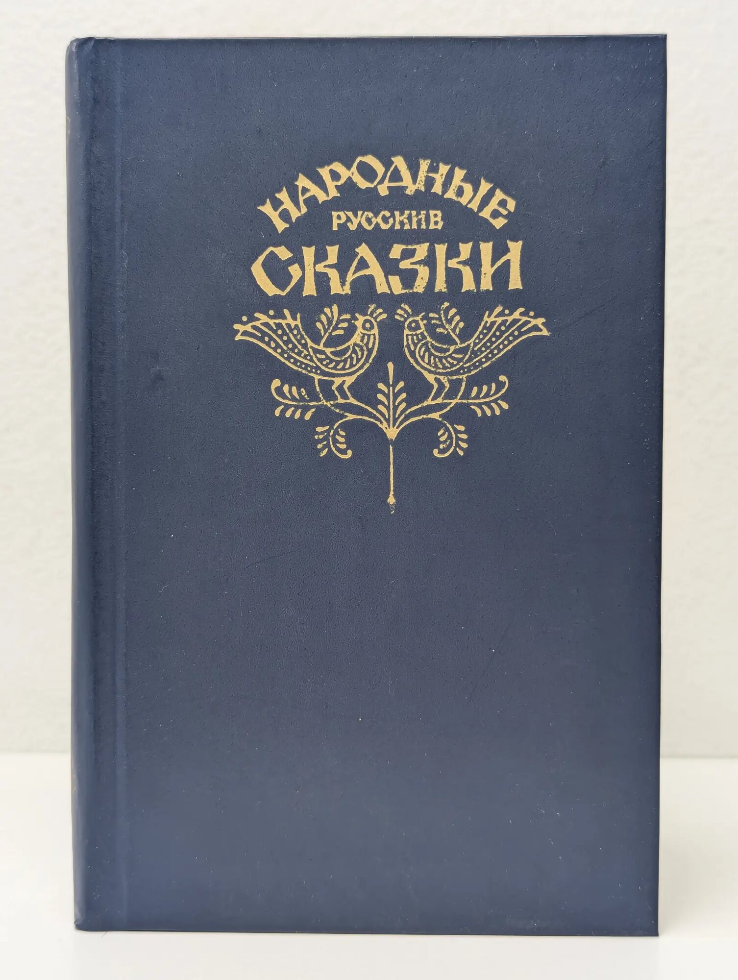 Народные русские сказки Афанасьев Александр Николаевич 1982