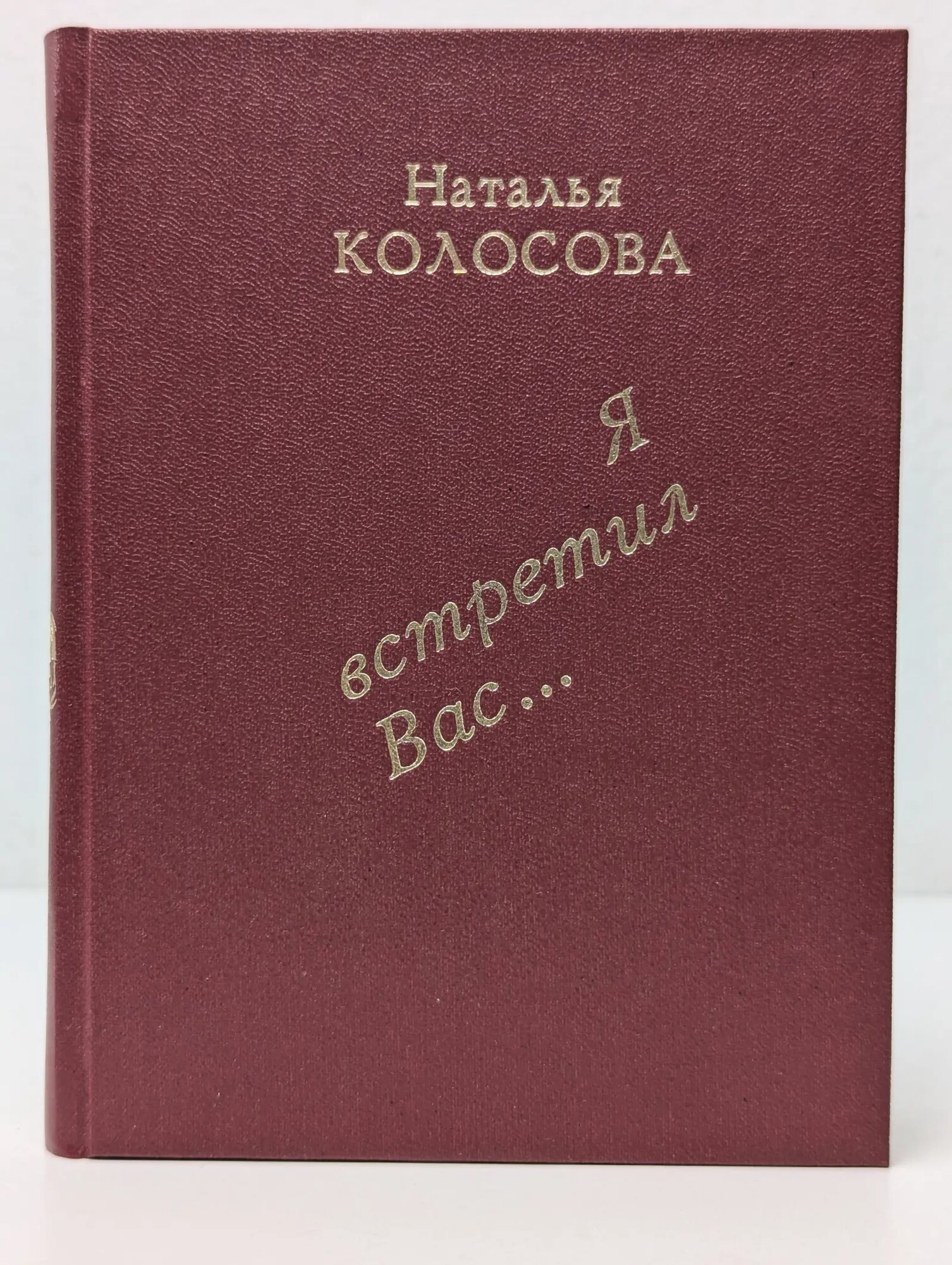 Я встретил Вас. Колосова Наталья Павловна 1983