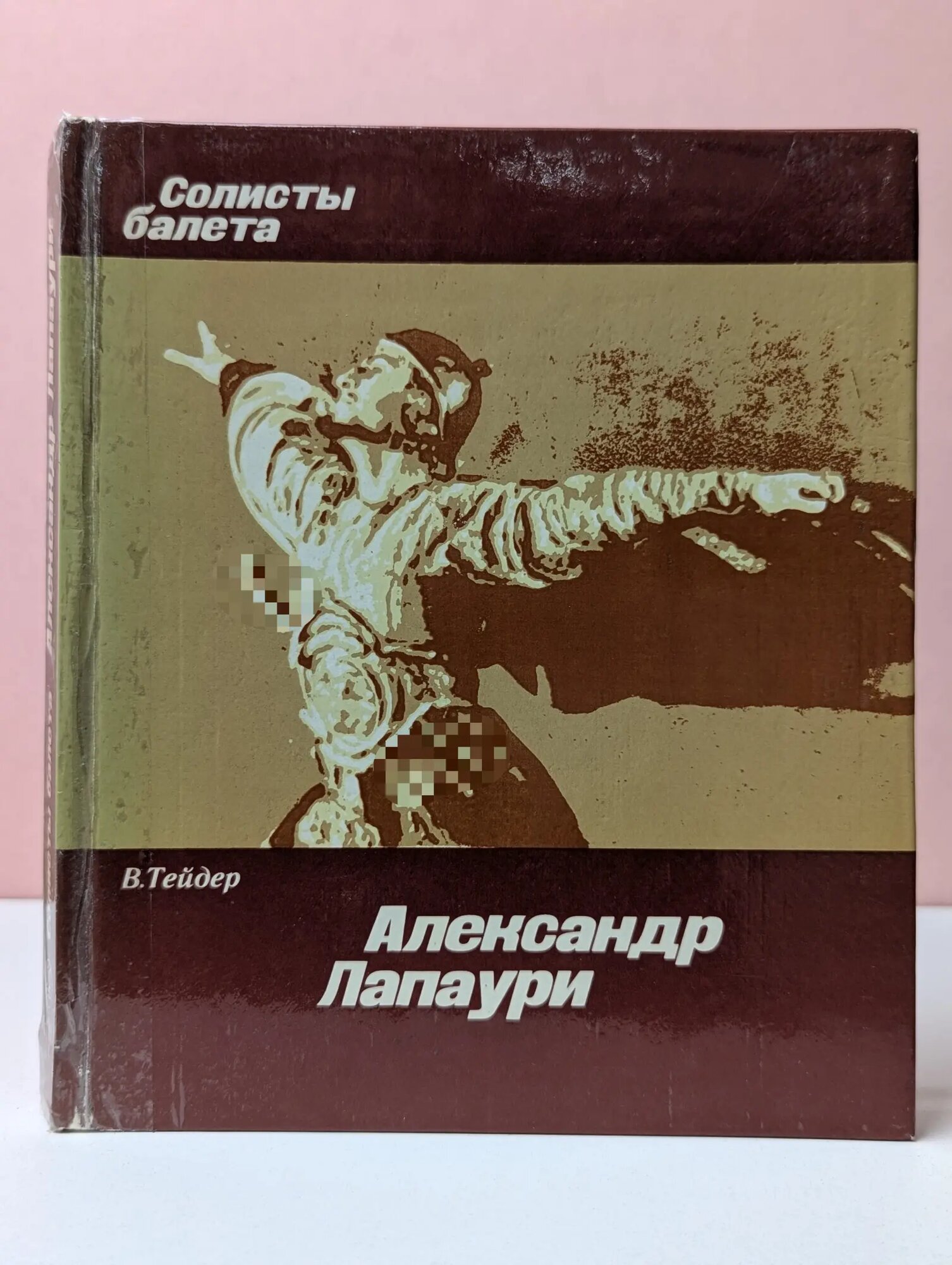 Солисты балета. Александр Лапаури Тейдер Виктор Андреевич 1980