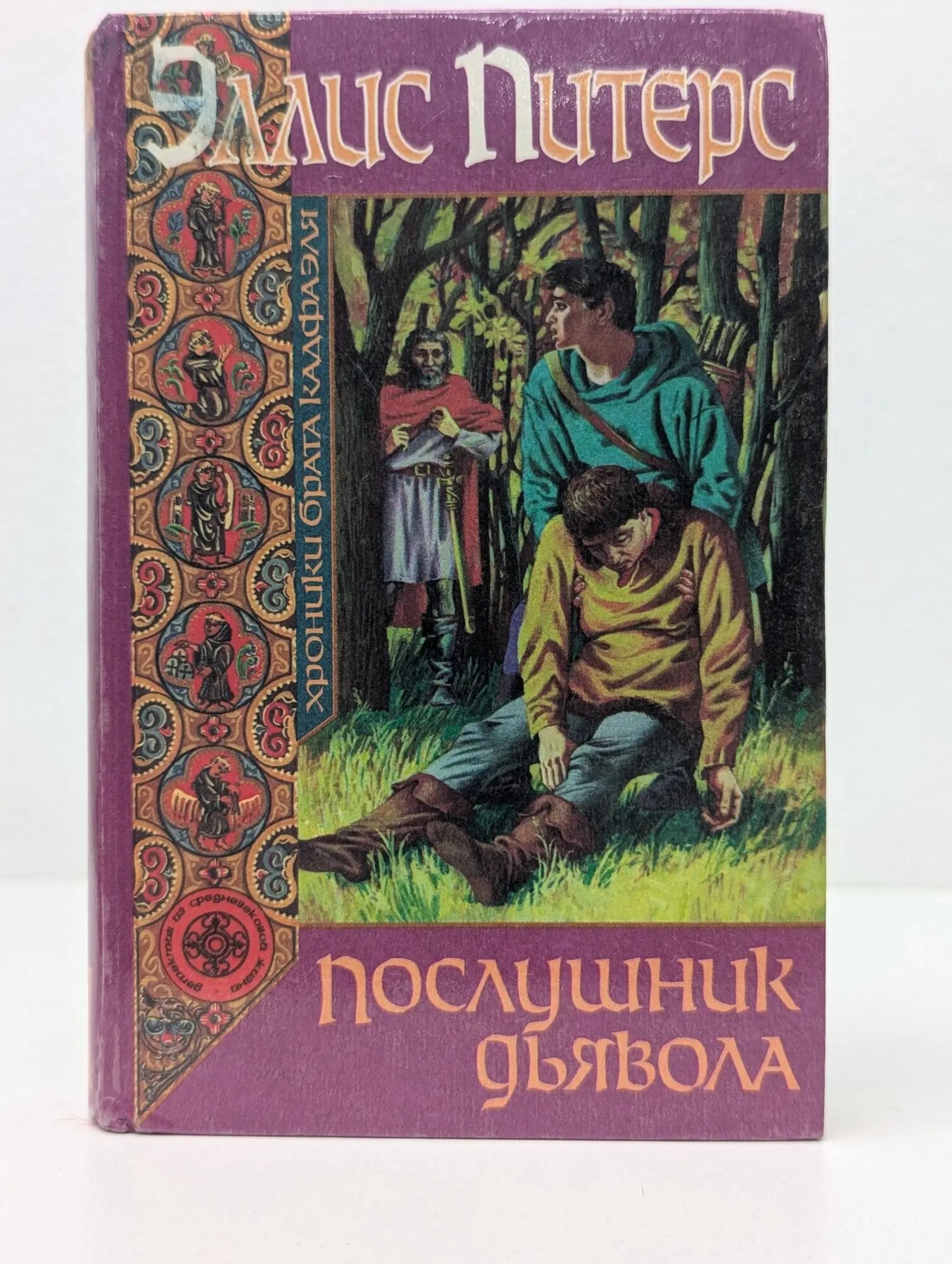 Детектив из средневековой жизни. Послушник дьявола Питерс Эллис 1996