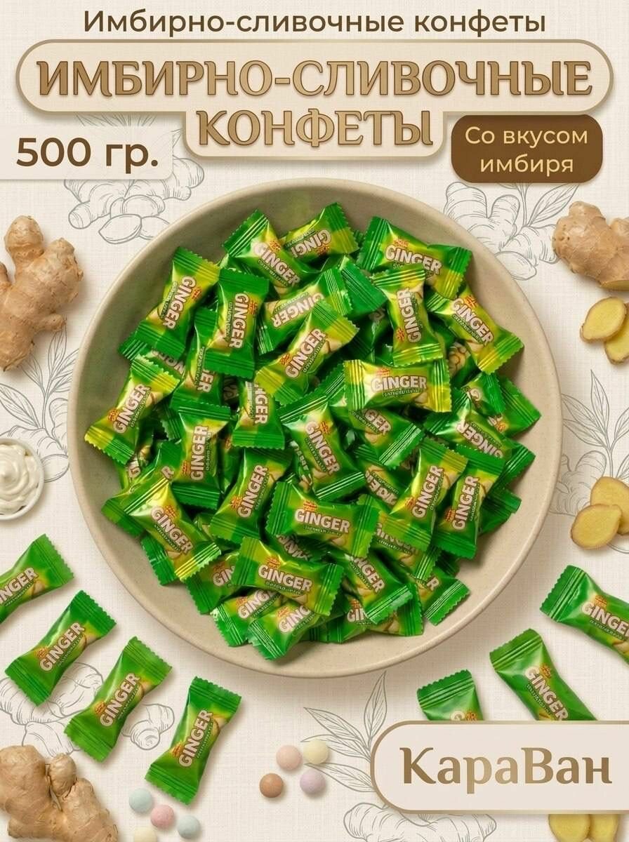 Имбирные леденцы 500 г, имбирно-сливочная карамель, конфеты к чаю