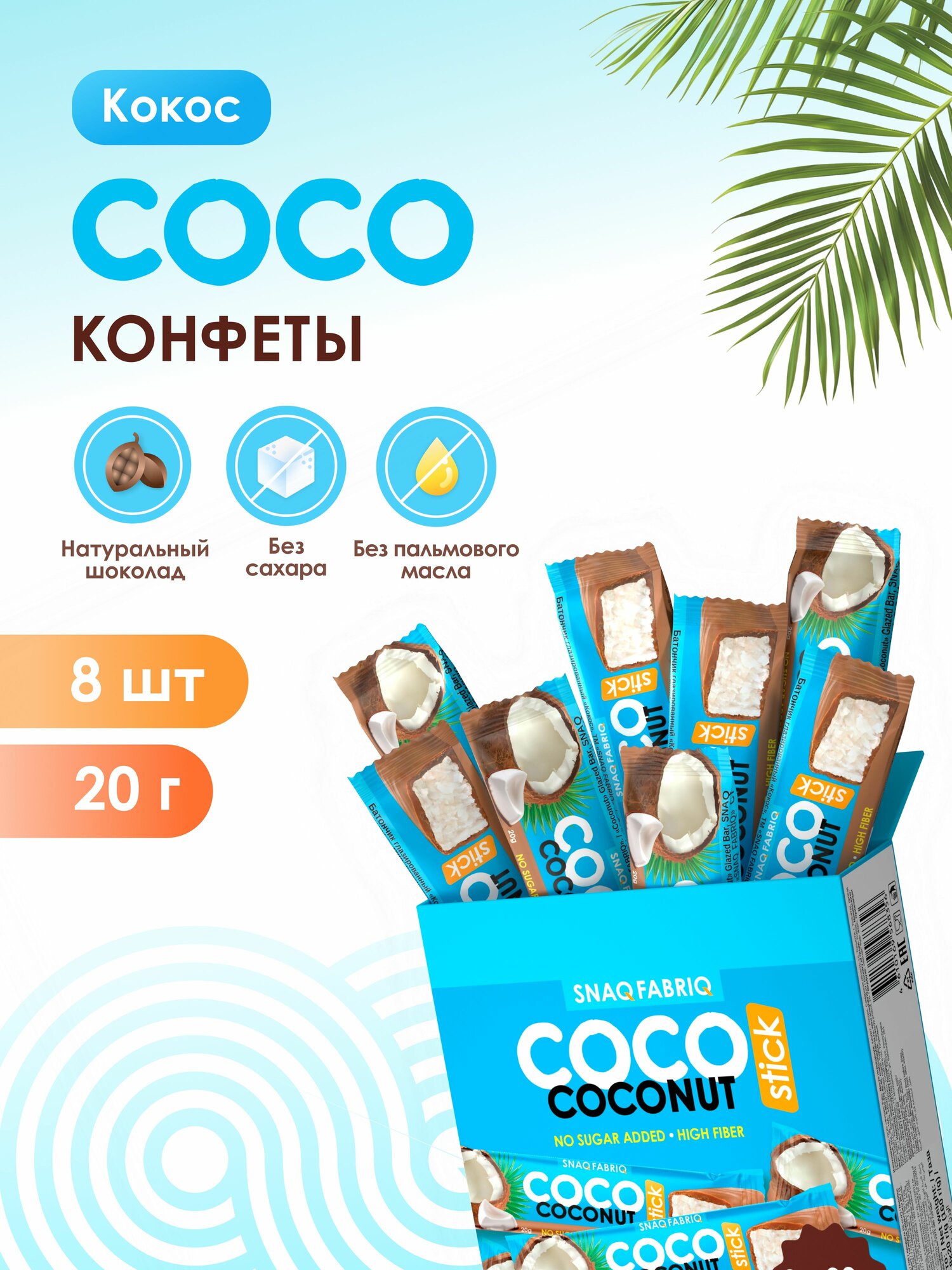 Конфеты шоколадные без сахара SNAQ FABRIQ, COCO Кокос, 20г х 8шт кокосовые шоколадные без сахара 20г набор 8 штук