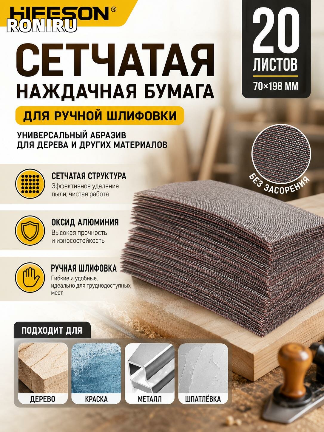 Сетчатая наждачная бумага для ручной шлифовки, набор 20 листов оксид алюминия — универсальный абразив для дерева