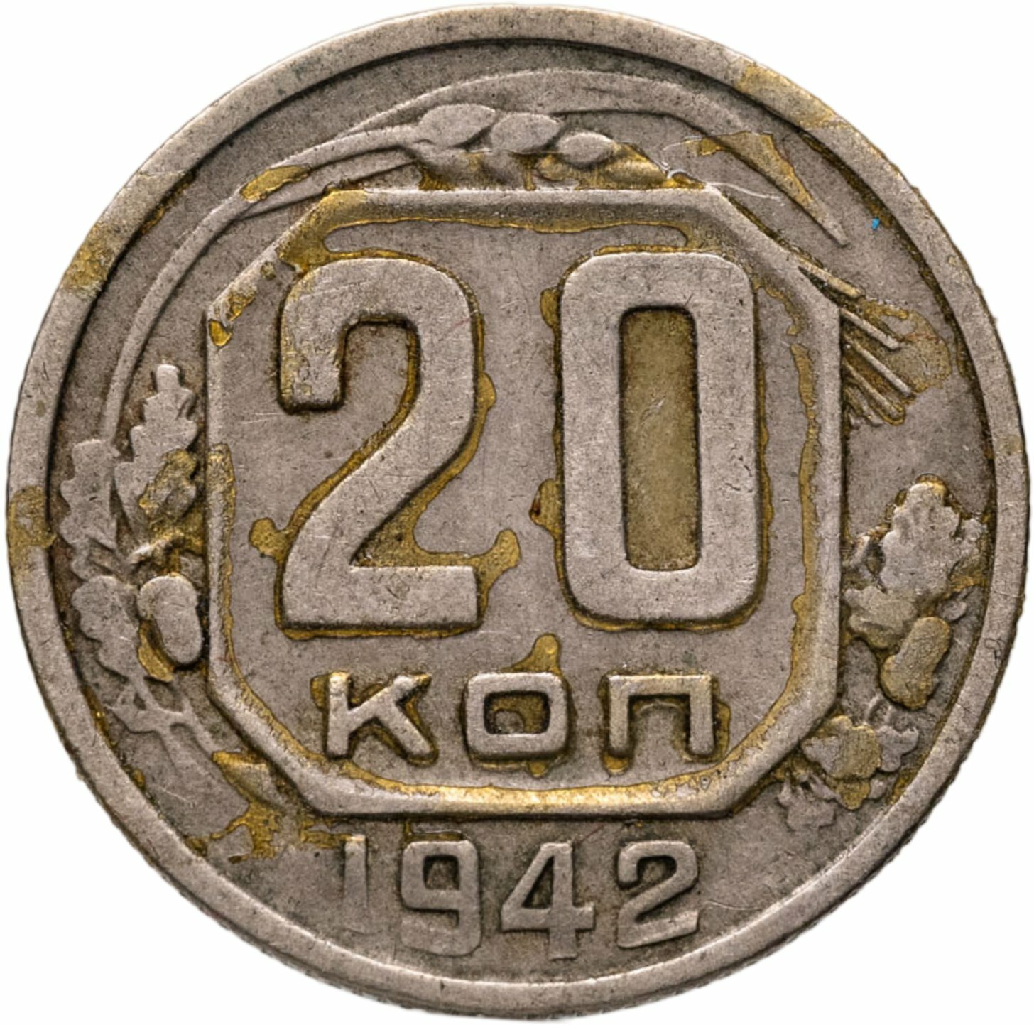20 копеек 1942, Мельхиор медь-никель, в сохранности VF