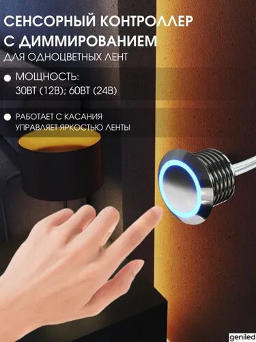 Geniled врезной сенсорный контроллер с диммированием для одноцветной светодиодной ленты диммер врезной сенсорный для монохромной ленты