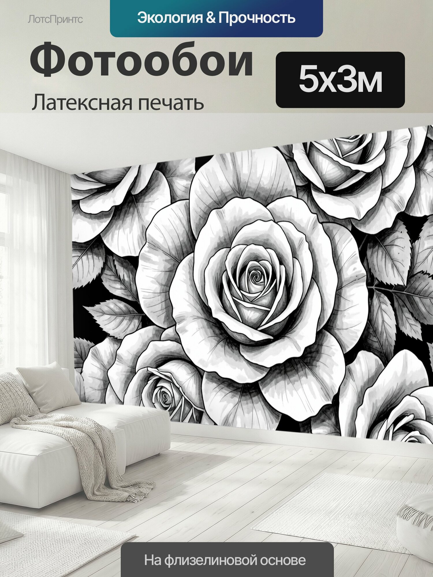 Фотообои моющиеся ударопрочные "Черно-белые розы с листвой. Композиция из крупных монохромных роз и бутонов с темной листвой, графичная штриховка." 500x300 см. латексная печать