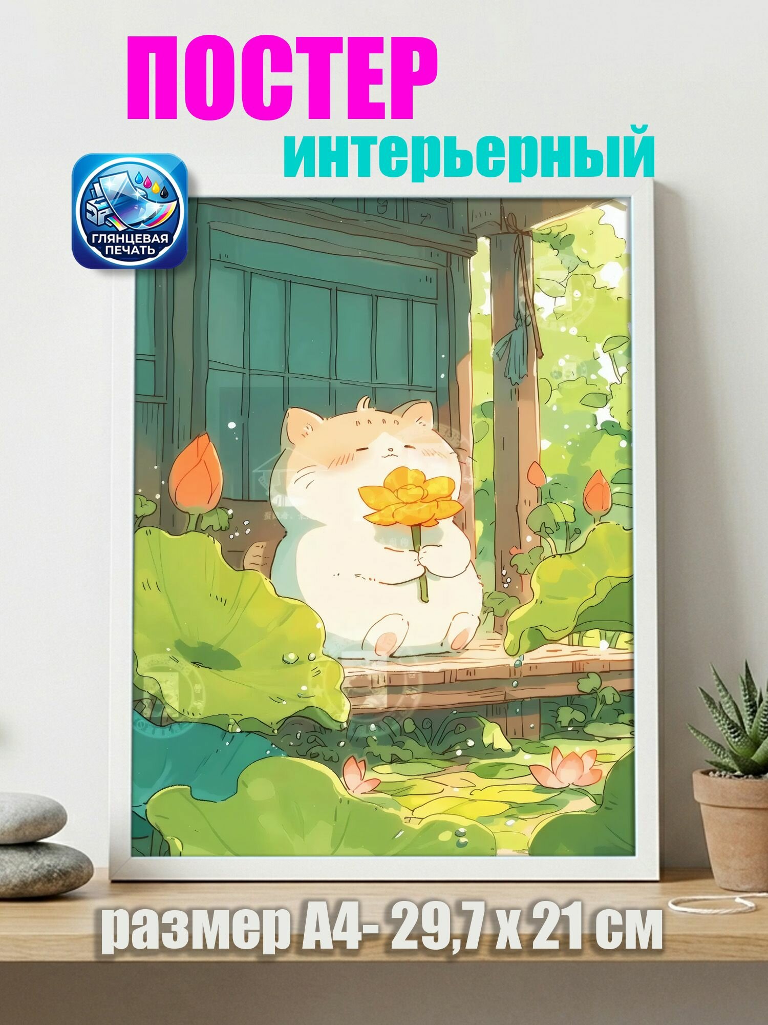 Постер Толстый кот с желтым цветком в саду пастель, плакат на стену интерьерный 21х30 см (А4)