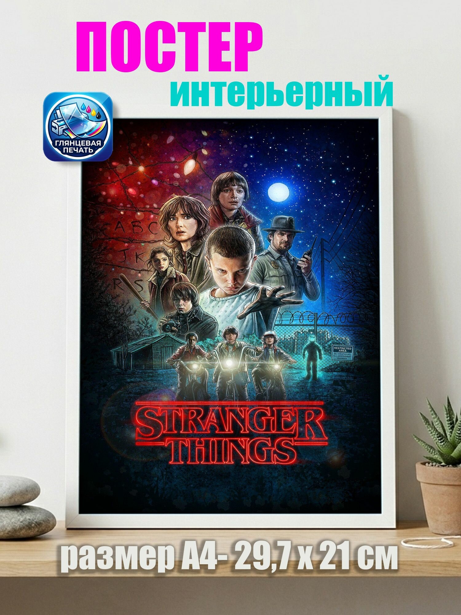 Постер ОСД Stranger Things (Очень странные дела) 1 сезон Одиннадцать (Eleven) с рукой вперёд Джойс с гирляндой Хоппер дети на велосипедах, плакат на стену интерьерный 21х30 см (А4)