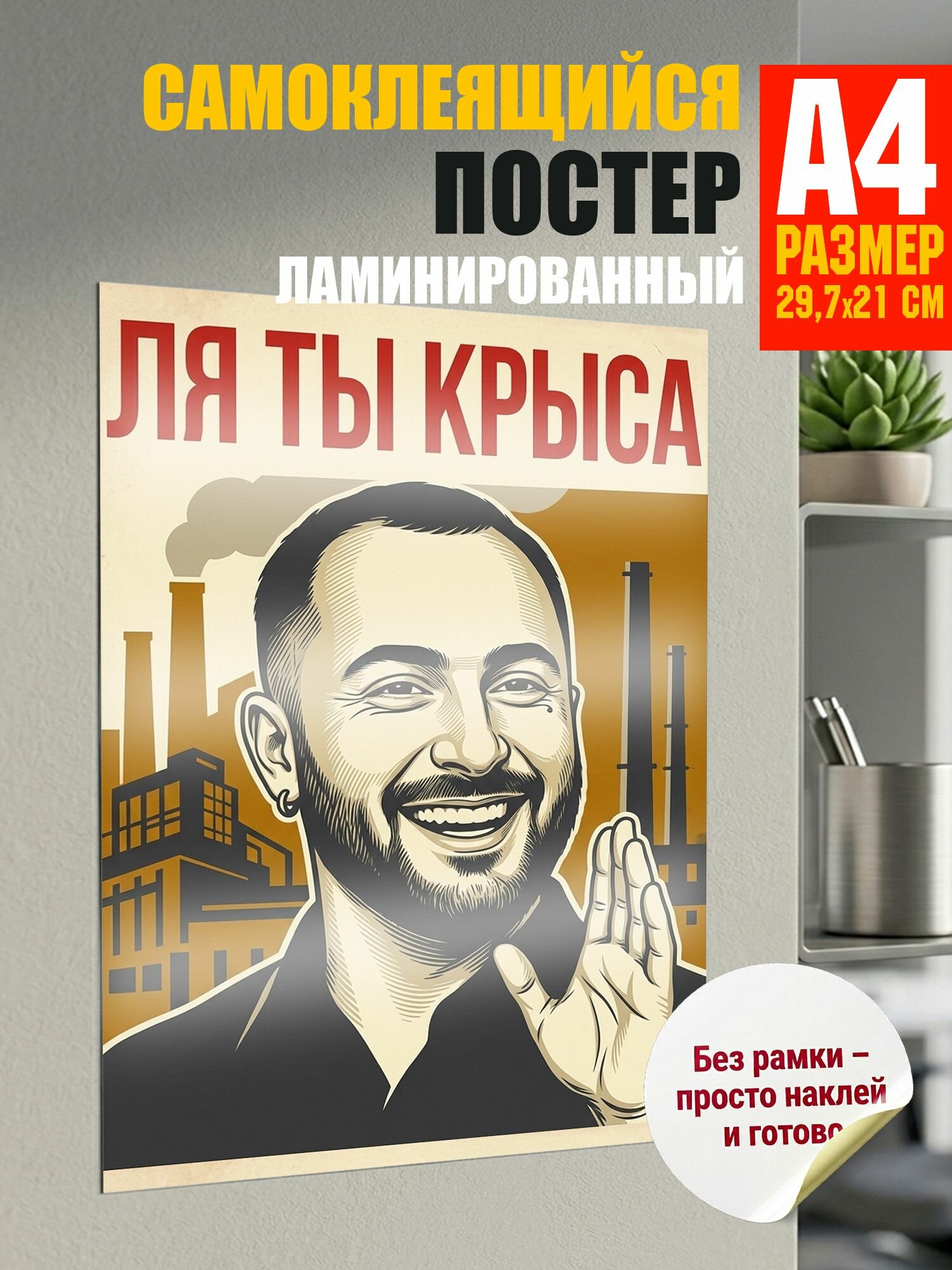 Самоклеящийся постер. Ля ты крыса. наклейка А4 (29.7 см х 21 см)