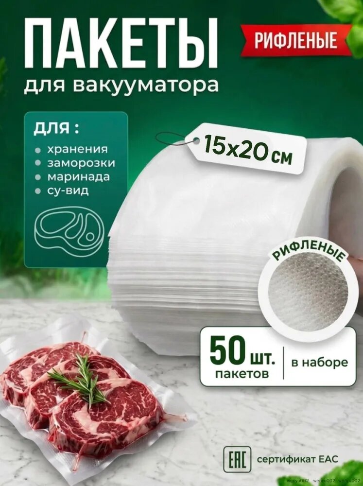 Пакеты для вакууматора, рифленые 15х20, 50 штук