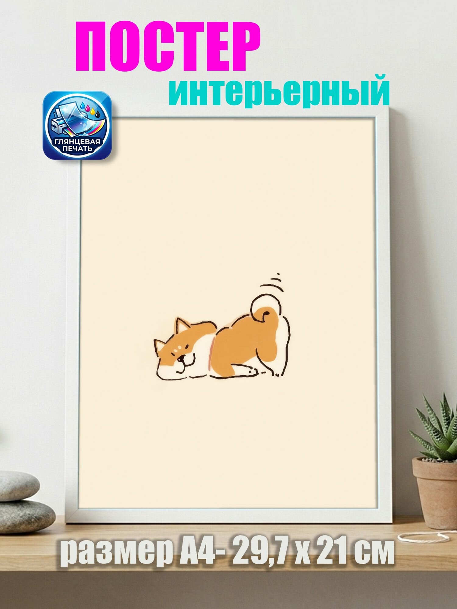 Постер Маленькая собачка спит на бежевом фоне, плакат на стену интерьерный 21х30 см (А4)