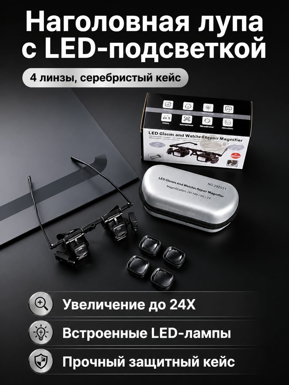 Увеличительное стекло для экрана смартфона с LED-подсветкой, 24x, комплект из 4 линз в серебристом чехле
