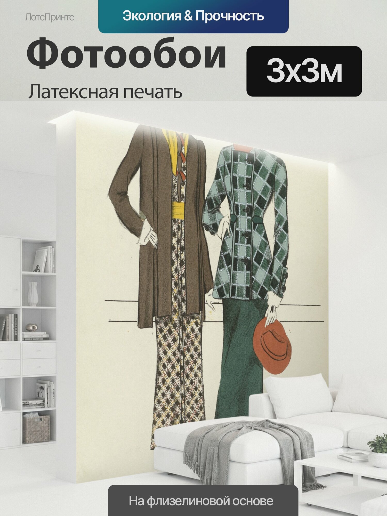 Фотообои моющиеся ударопрочные "Винтажная мода для женщин 1930-х годов Винтажная фэшн-иллюстрация манекенщиц в зимних пальто 1937 года марочный." 300x300 см. латексная печать
