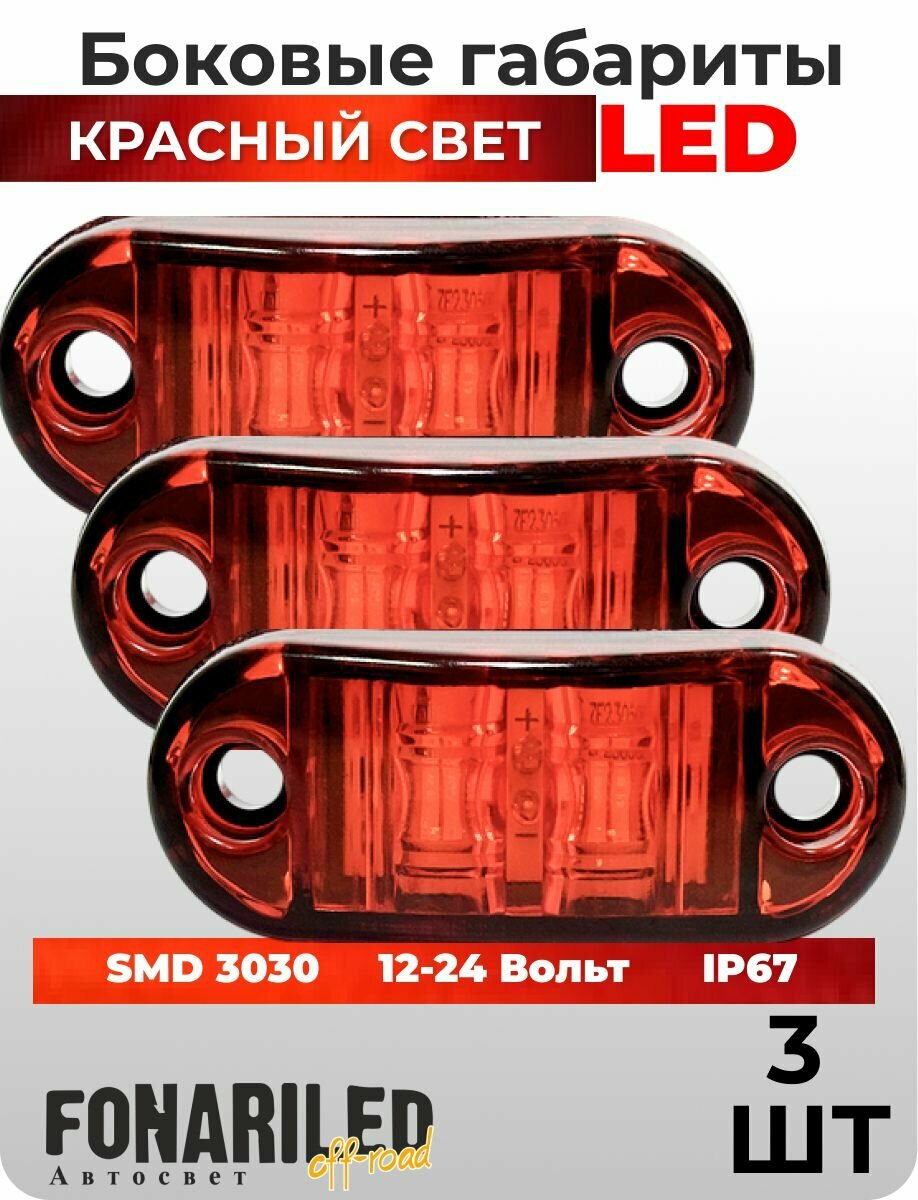 Светодиодные габаритные огни, FONARILED PRO, 12-24V, IP67 led фонари для прицепа, фургона грузовика, газели, боковые указатели габаритов, красный 3шт