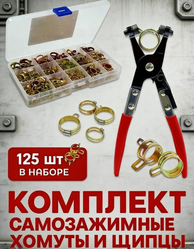 Хомут 12, 16, 20мм от 6мм до 22мм, 126 шт, Легированная сталь набор 6-22 мм разные размеры