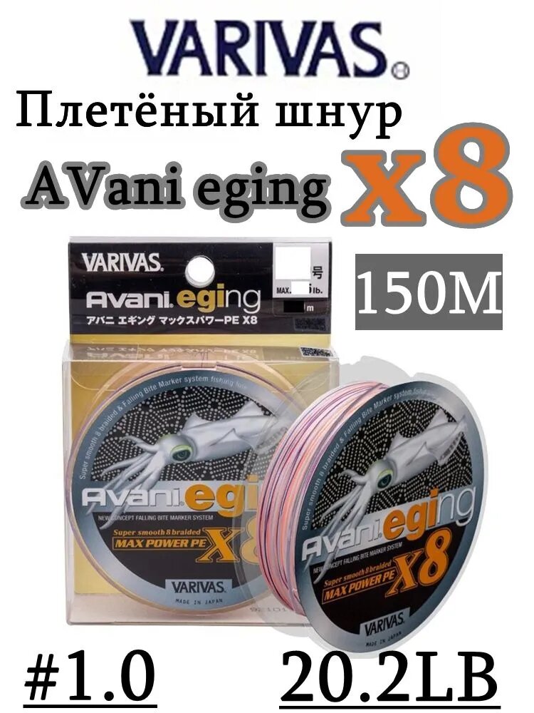 Леска плетеная Varivas Avani Eging Max Power PE х8 super smooth 150m #1(20.2lb)