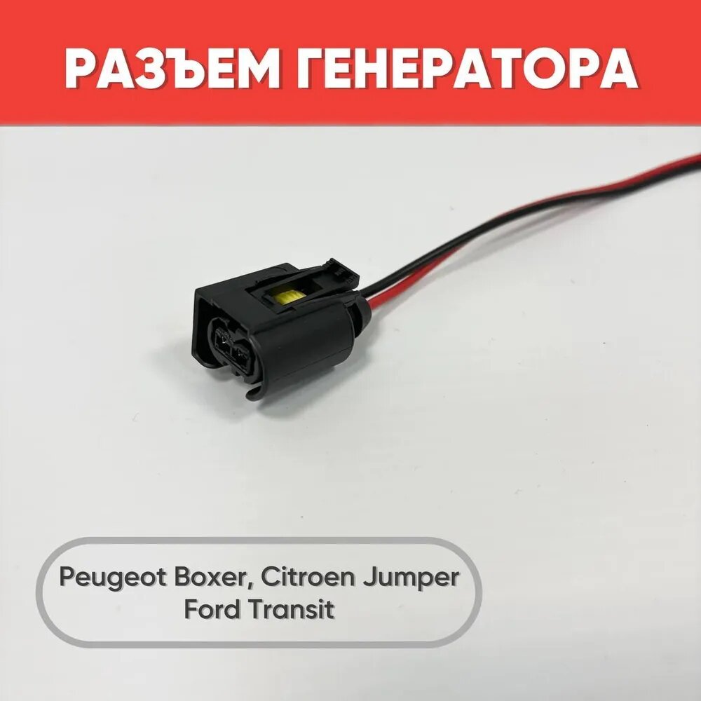 Разъем генератора Peugeot Boxer 3, Citroen Jumper 3, Ford Transit