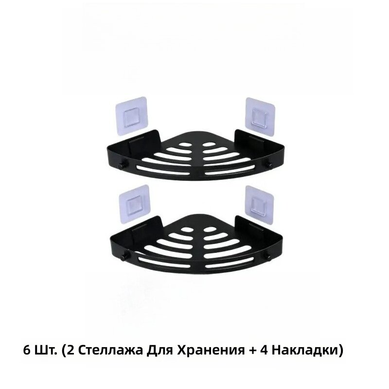 Угловая полка для ванной, настенная, без сверления, с 4 прочными клейкими подушками, 6 предметов (2 полки + 4 клейкие подушки), полый дизайн для быстрого слива воды, черный