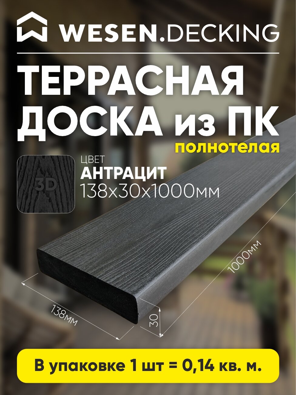 Террасная доска полимерная 138х30х1000 мм, Антрацит, 1 шт