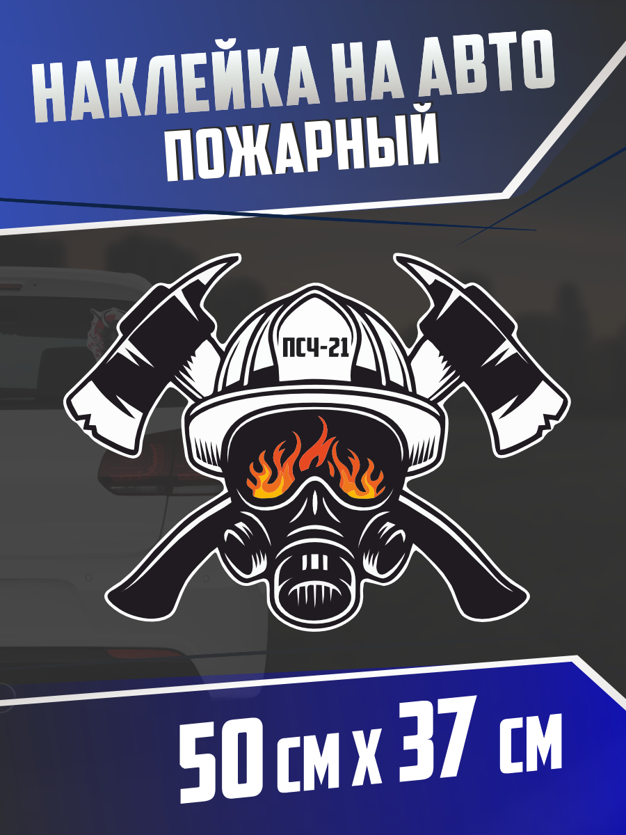 Наклейка на авто Пожарный ПСЧ 21