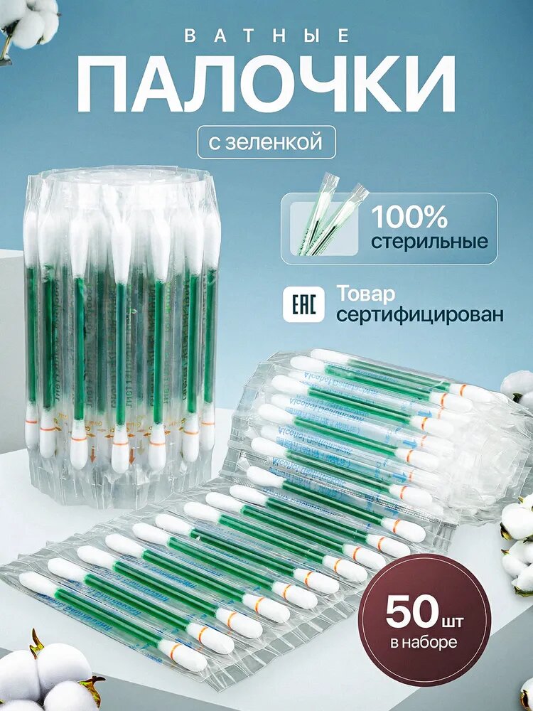 Ватные палочки, 50 шт.