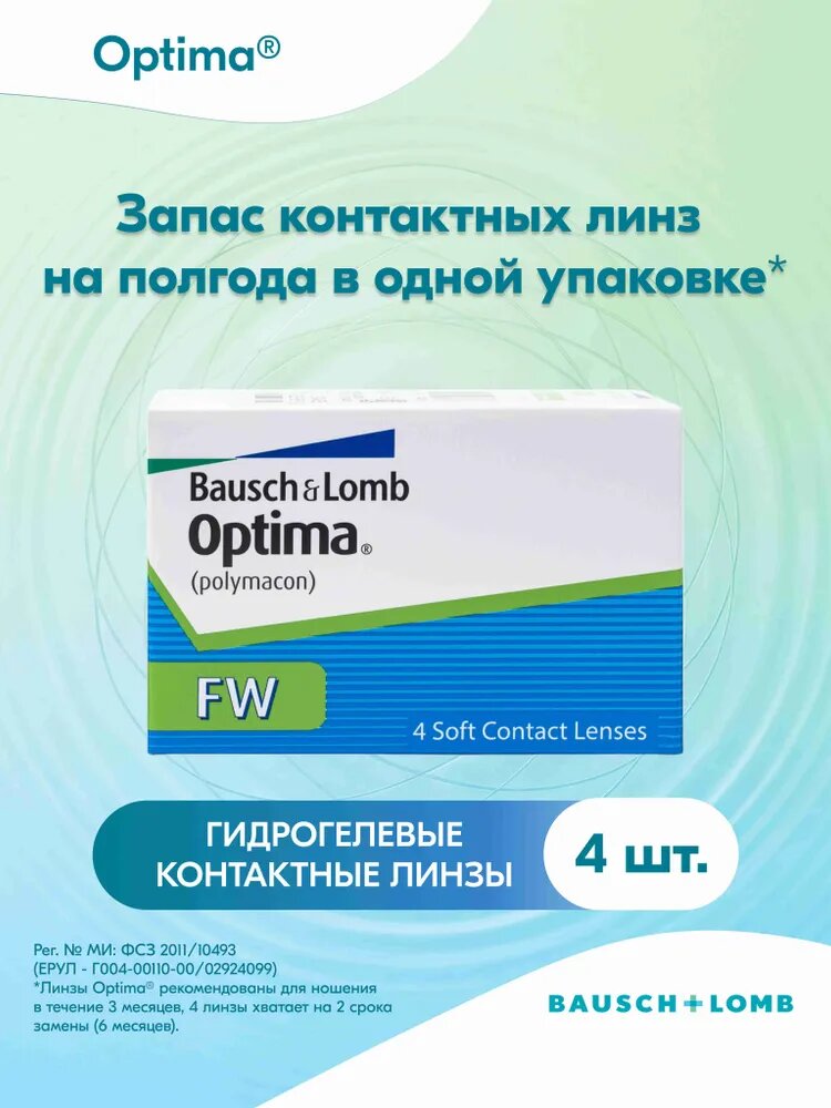 Bausch+Lomb Optima® FW контактные линзы 4 шт. / -5.00 / 8.4 /