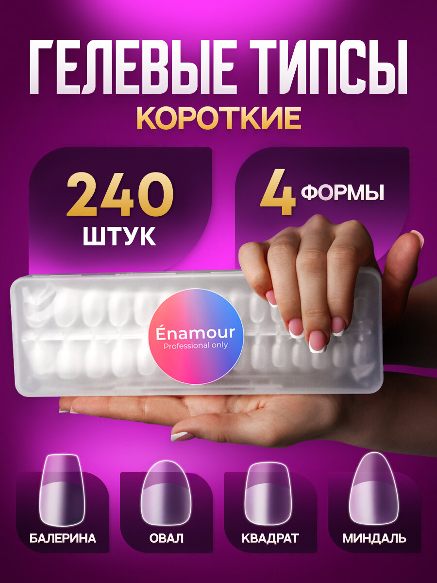 Типсы короткие для наращивания ногтей гелевые микс 4 формы 240 шт (60 квадрат, 60 миндаль, 60 овал, 60 балерина)