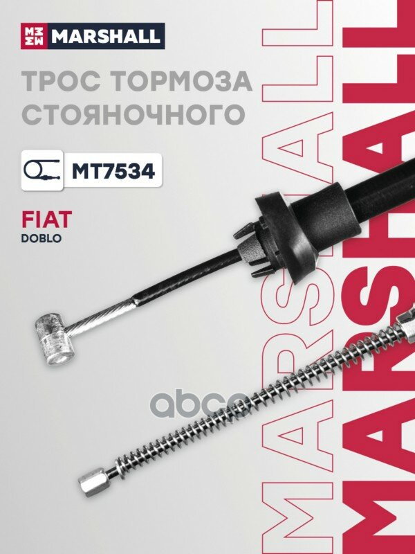 Трос привода, применяется на Fiat Doblo I, с 2000 года. MARSHALL арт. MT7534
