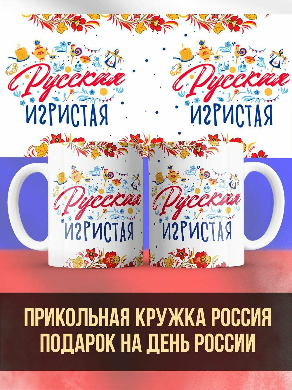 Кружка женщине Россия "Русская игристая"