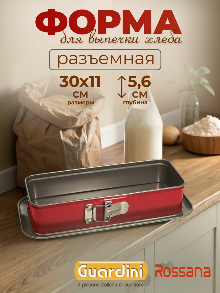 Guardini форма для выпечки разъемная 30x11 см форма для кексов, для хлеба, Rossana Италия