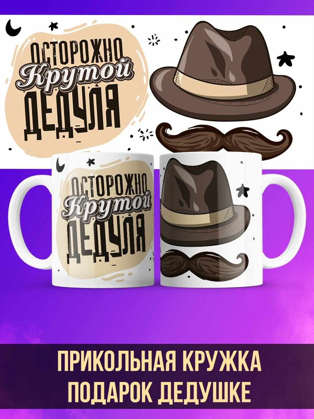 Кружка дедушке "Осторожно крутой дедуля"