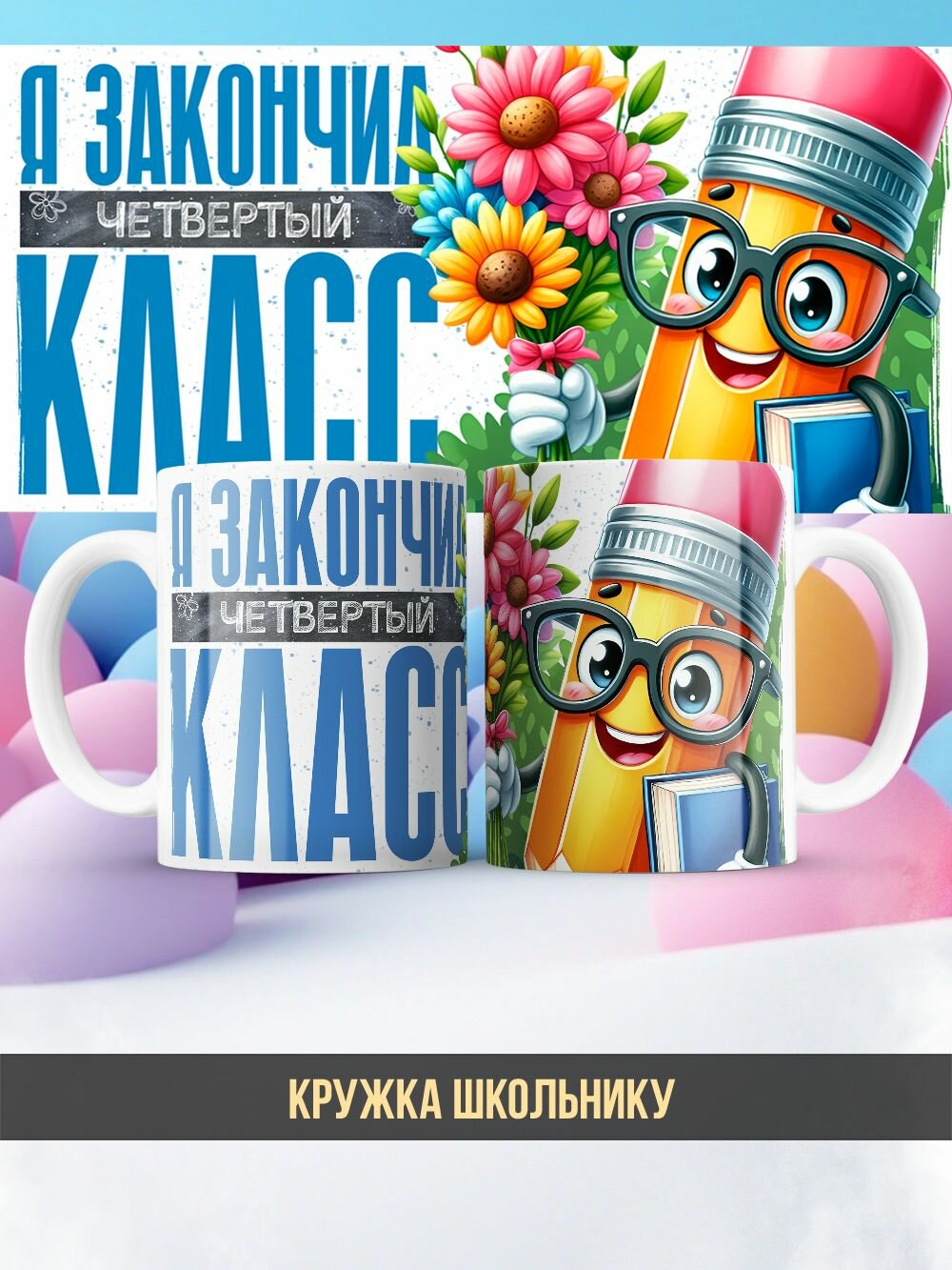Кружка мальчику школьнику "Я закончил 4 класс"