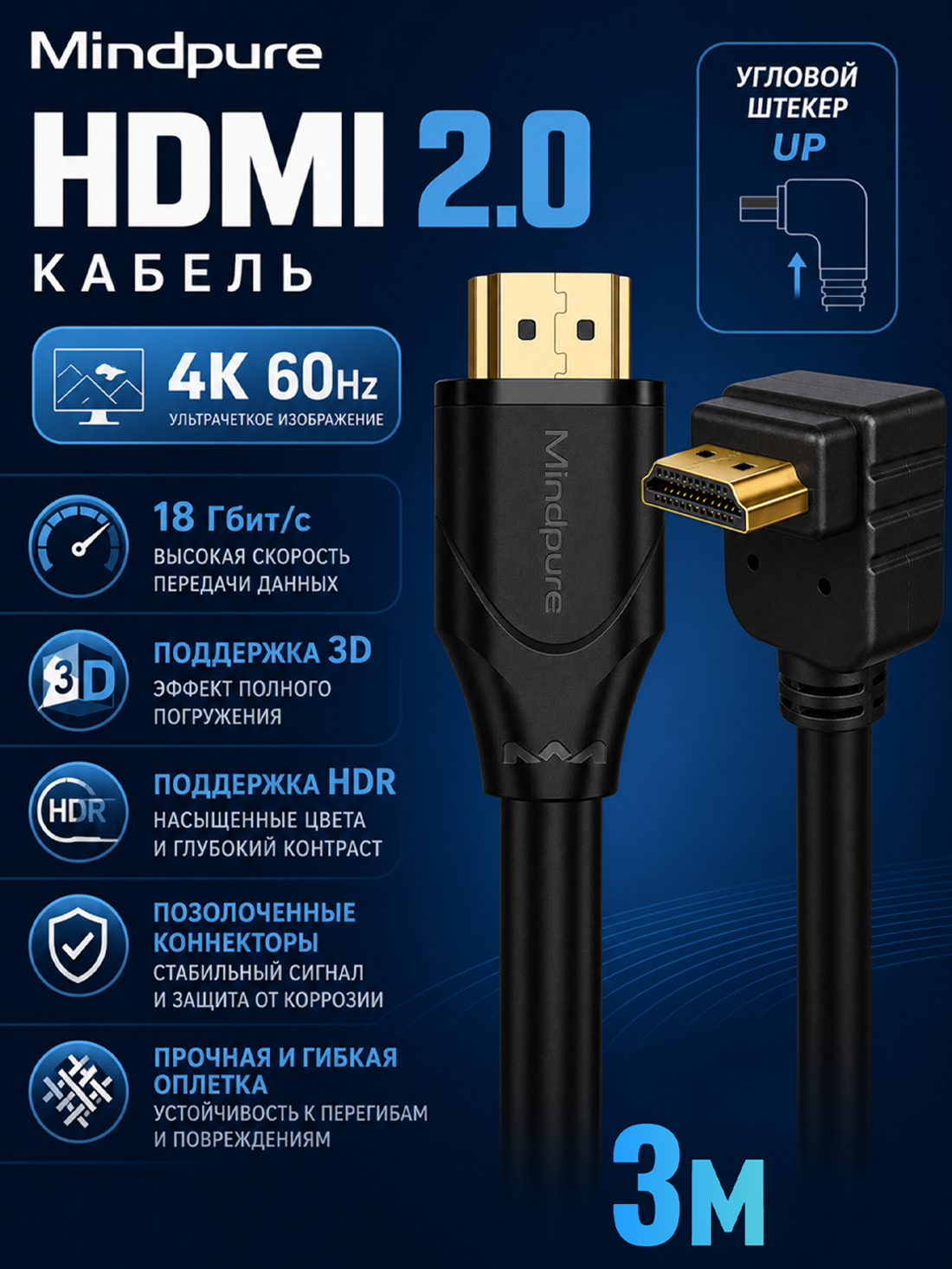Кабель HDMI (M) Male L образный ( угловой ) UP - HDMI (M) Male 2.0v 4k/60Hz Mindpure HD008 3м