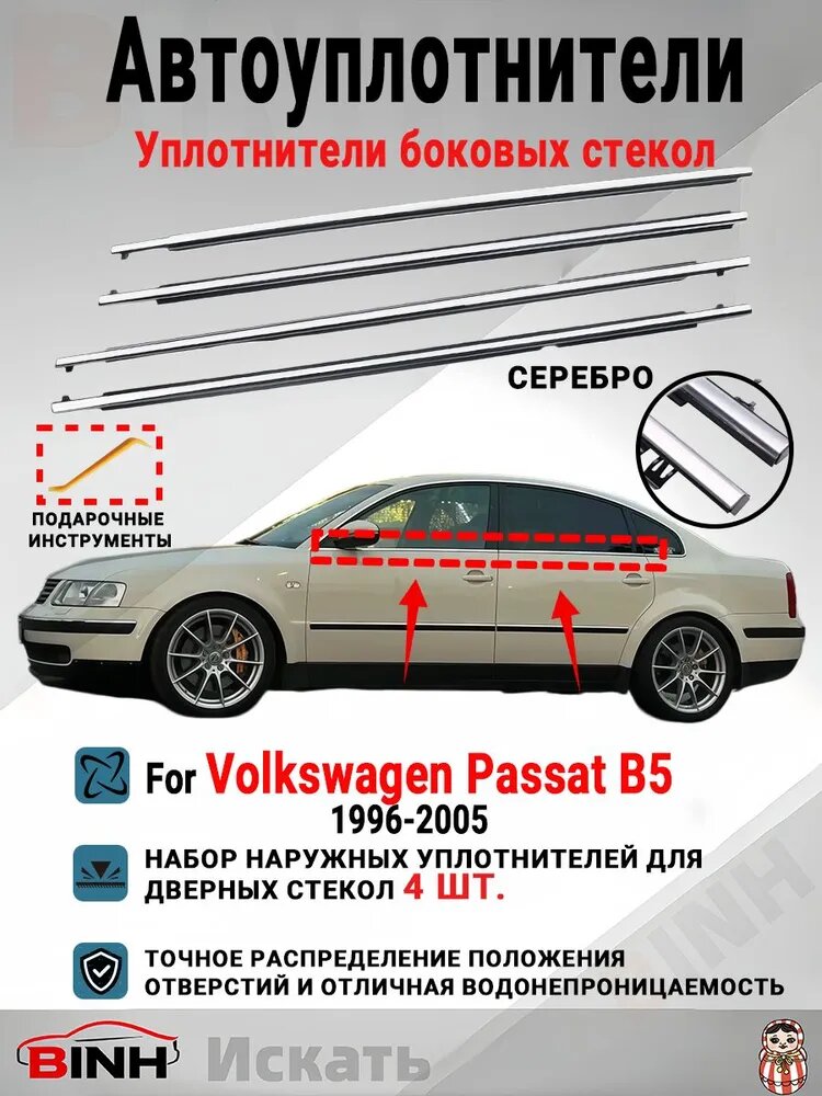 Уплотнитель автомобильный арт. Volkswagen Passat B5 1996-2005 гг.