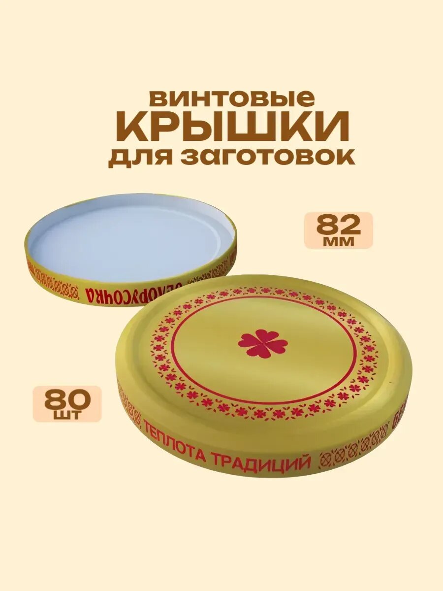 Крышки винтовые для банок ТО-82, Золотая, 80 шт