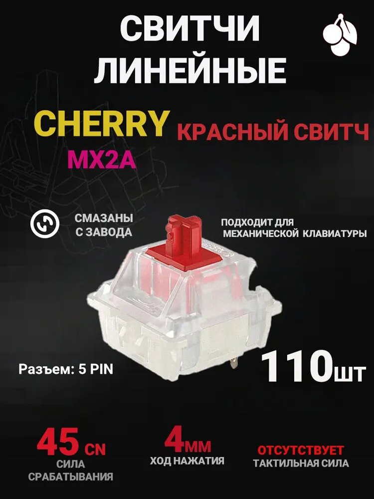 Механический свитч для клавиатуры CHERRY MX2A, линейный свитч,110шт