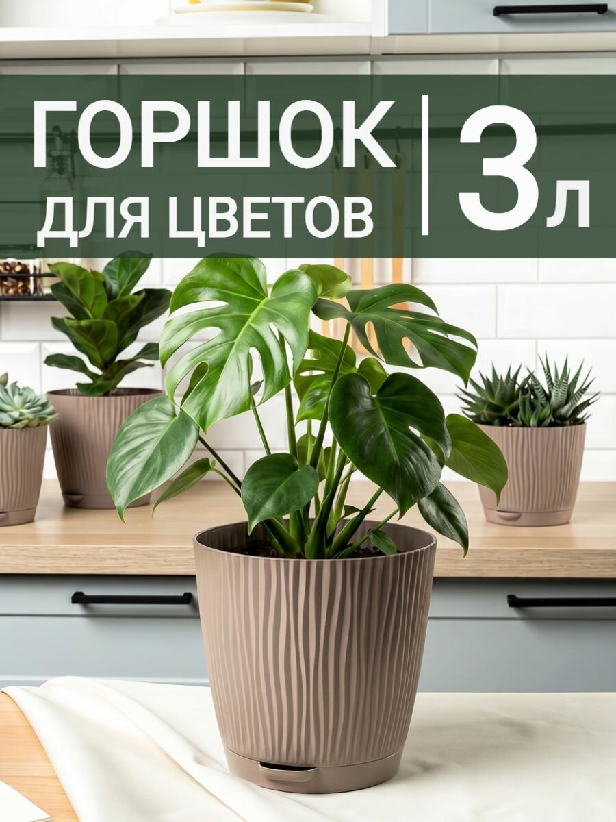 Горшок для цветов 3 л с прикорневым поливом автополив