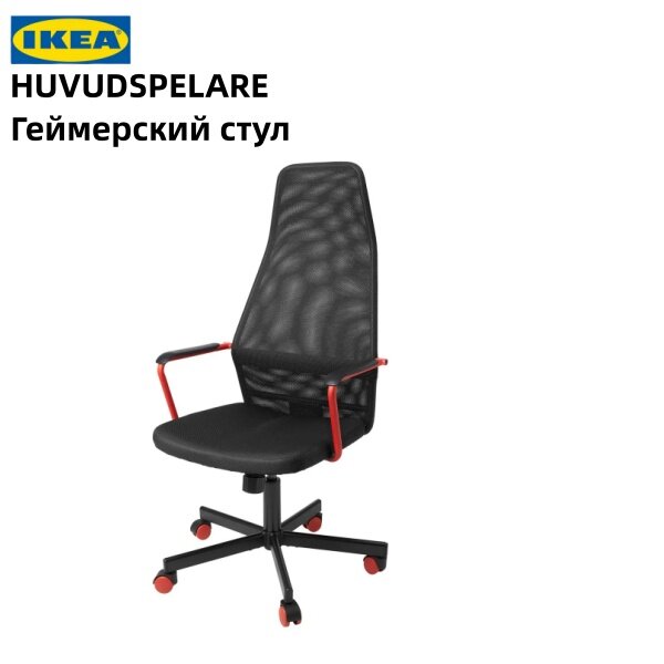 Игровое/офисное вращающееся кресло IКЕА HUVUDSPELARE, черный
