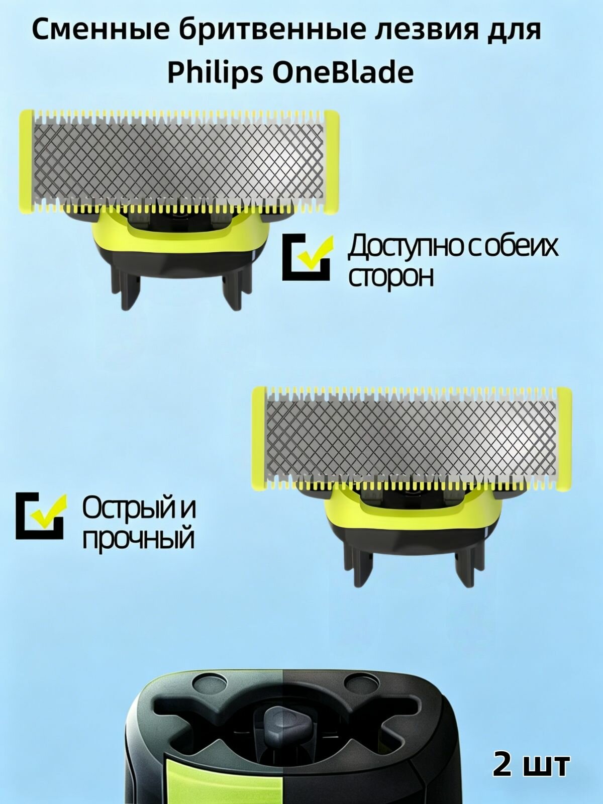Сменные лезвия для электробритв Philips OneBlade/лезвия, совместимые с бритвами OneBlade. запасные для бритья