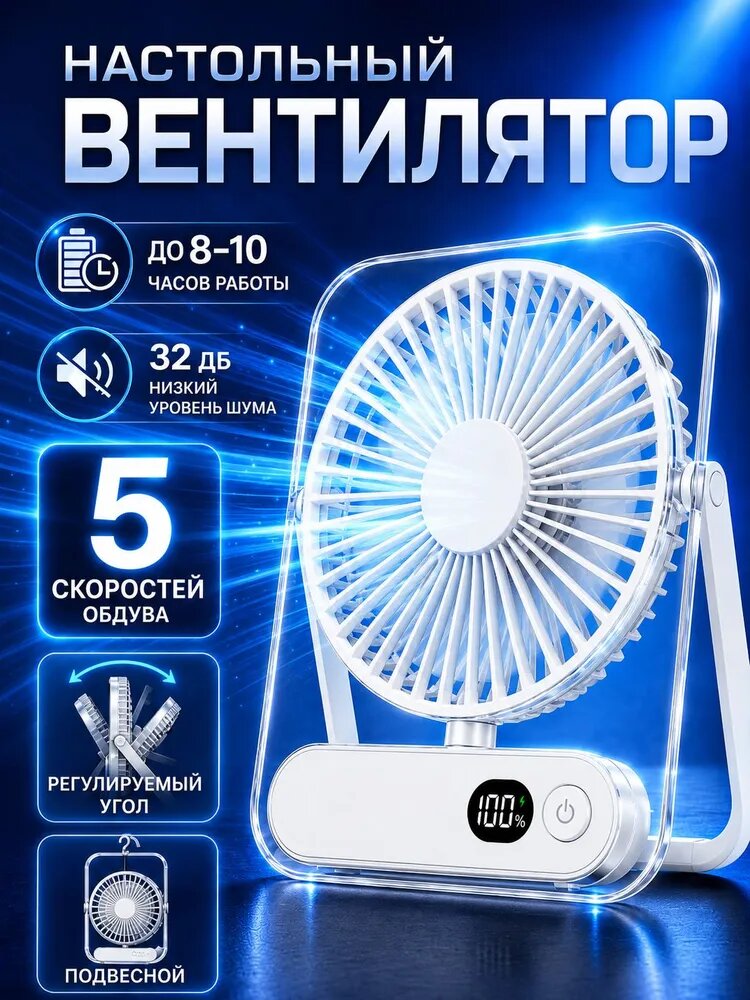 Настольный вентилятор, мощный воздушный поток, 5 скоростей, индикатор заряда, длительное время работы