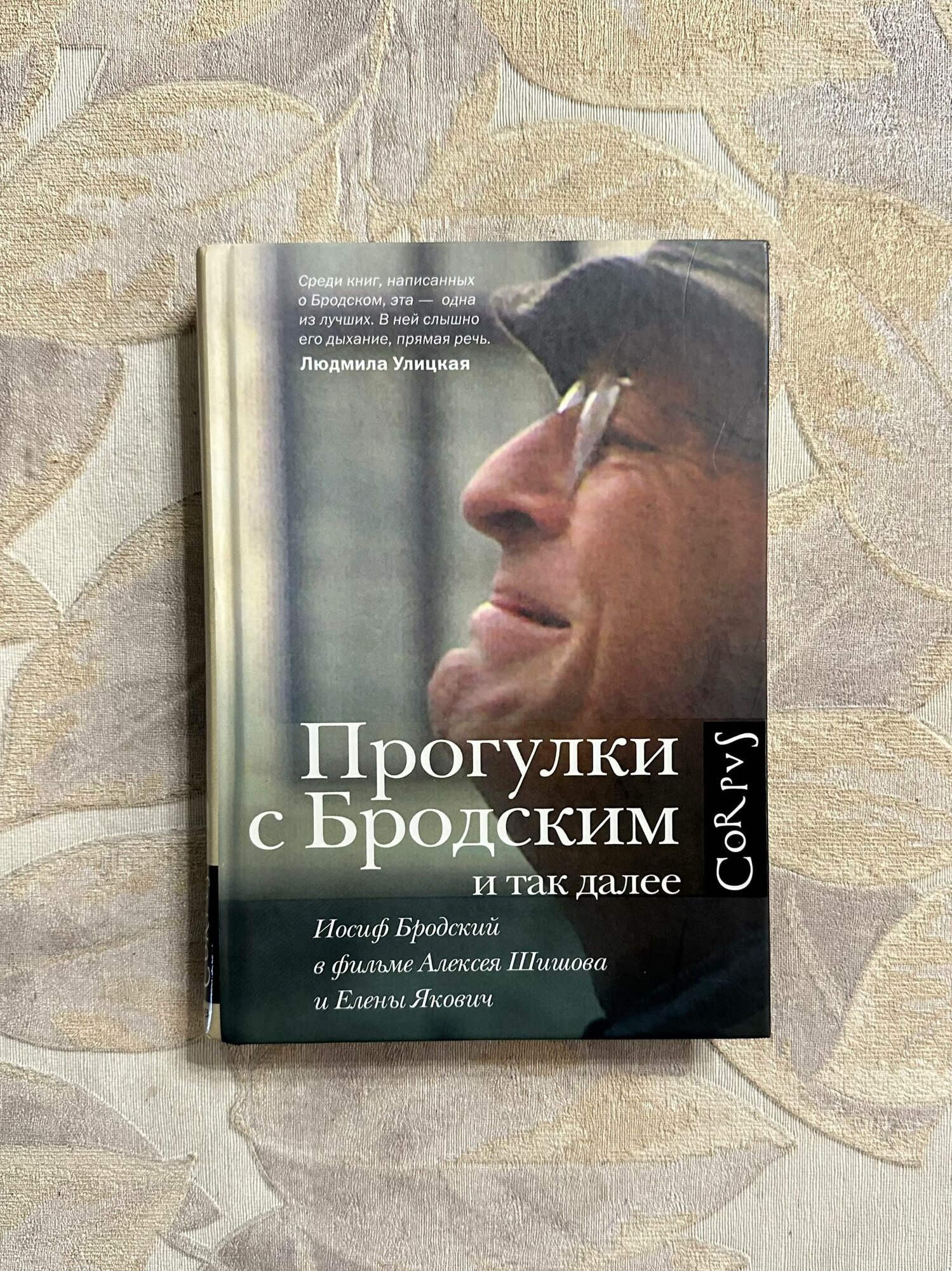 Прогулки с Бродским и так далее