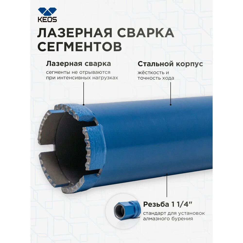 Коронка алмазная по бетону (122х450 мм; 1 1/4") для установок алмазного бурения KEOS DC122.500 эффективной работы