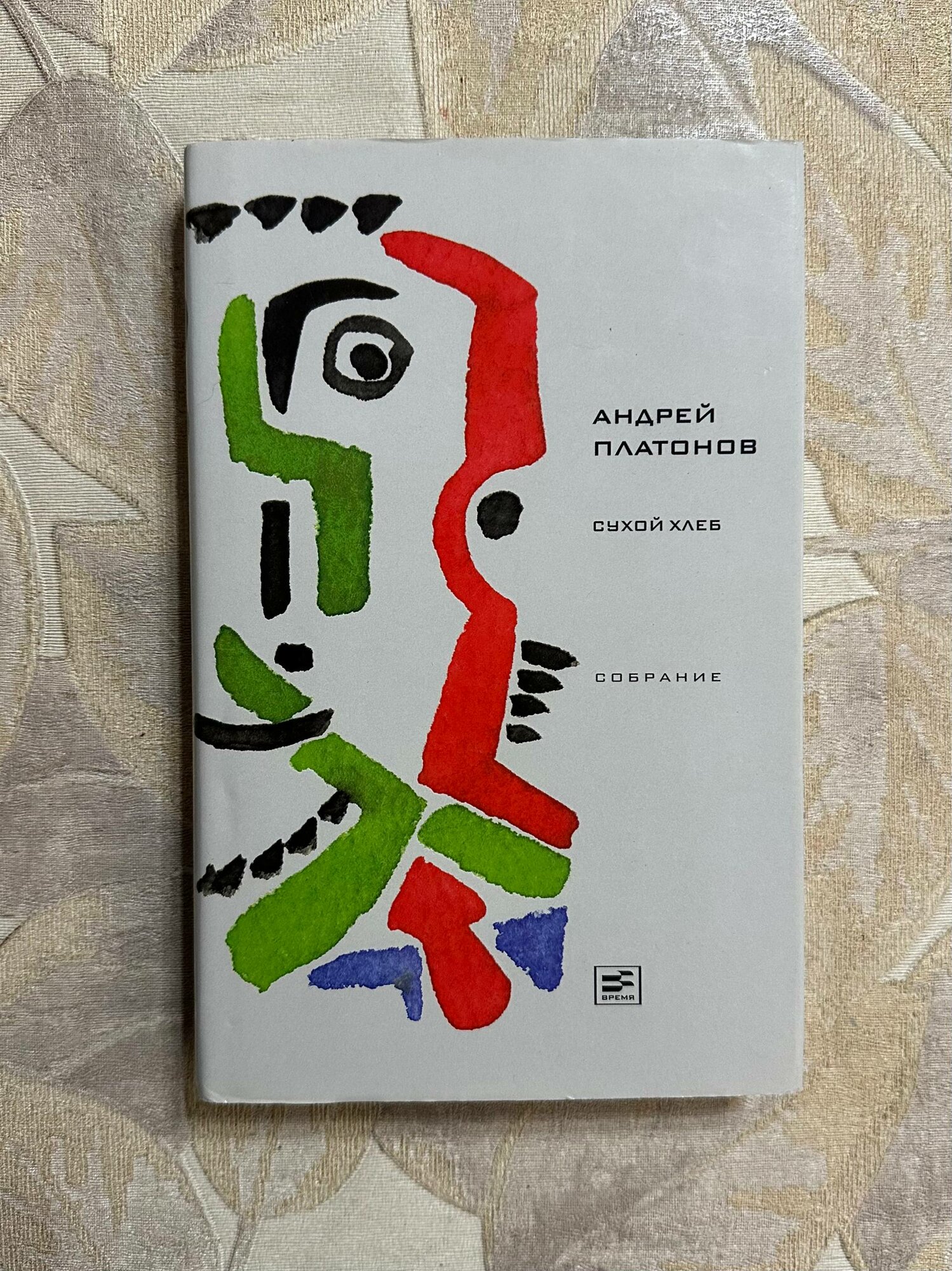 Сухой хлеб: Рассказы, сказки